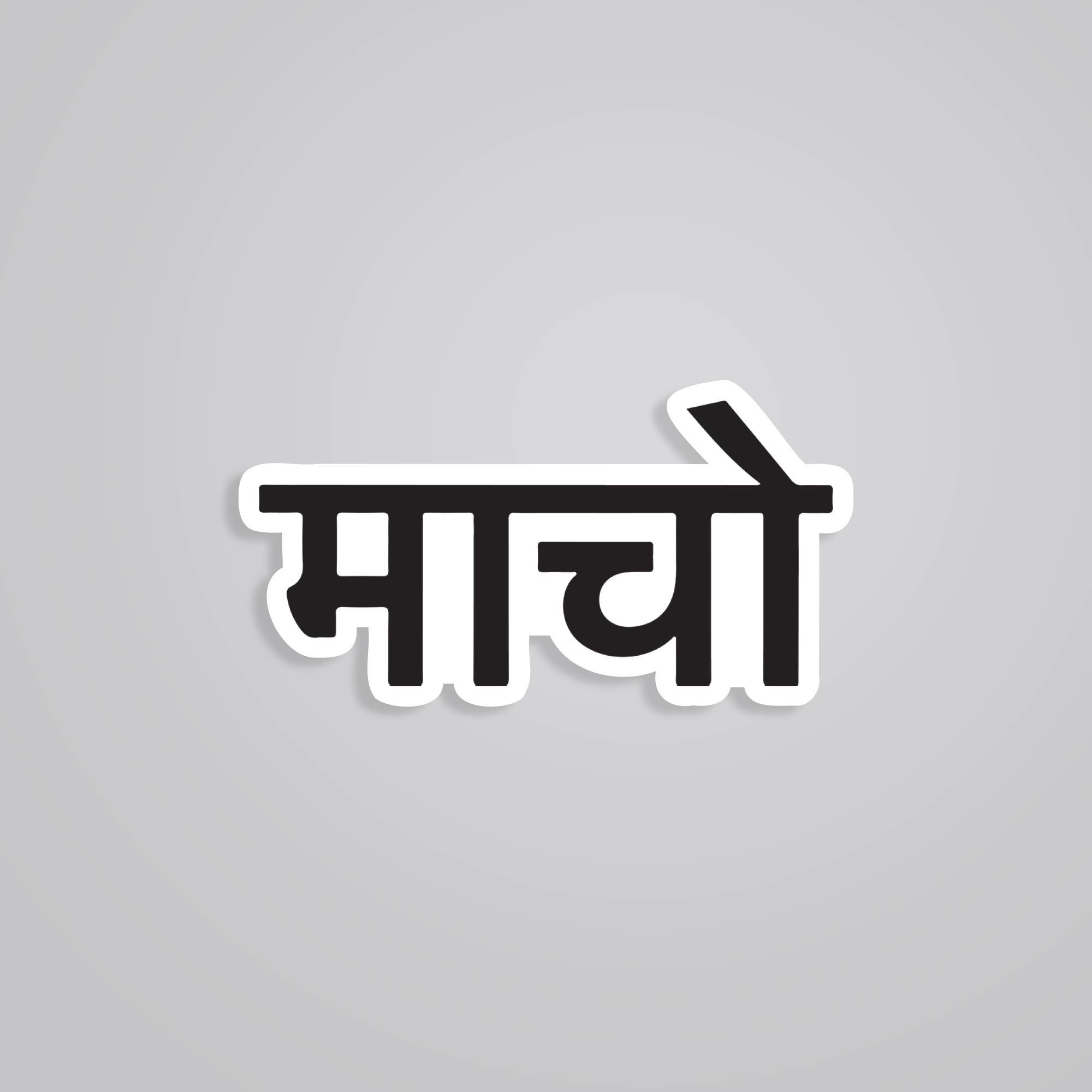 Macho Attitude Sticker Pack